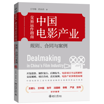 中国电影产业交易运作指南：规则、合同与案例