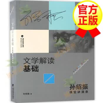 【官方正版】文学解读基础 孙绍振课堂讲演录