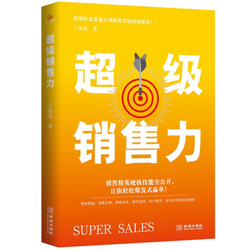 新书--超级销售力9787515521923