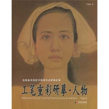 工笔重彩研摹人物 李爱国 著