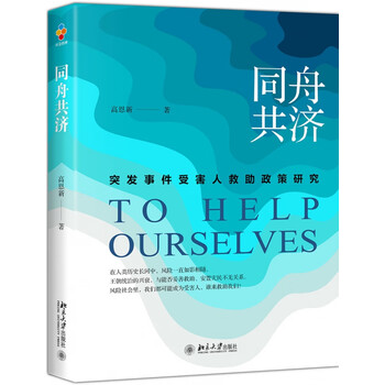 同舟共济(突发事件受害人救助政策研究)