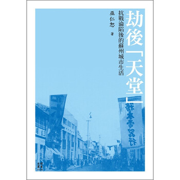 劫后「天堂」：抗战沦陷后的苏州城市生活 港台原版 巫仁恕大学出版中心
