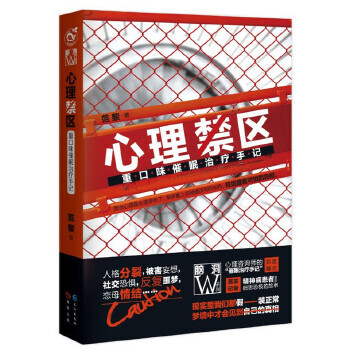 心理禁区 范黎