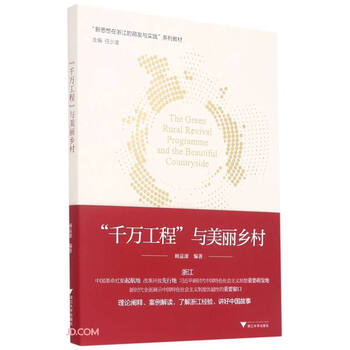 正版 千万工程与美丽乡村9787308210683