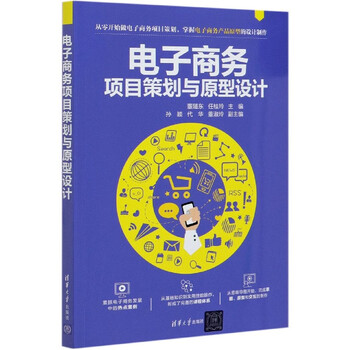 电子商务项目策划与原型设计