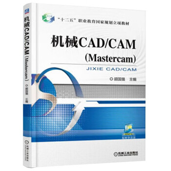 机械CAD/CAM（Mastercam）