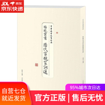 【正版图书】孙晓云书 历代家规家训选