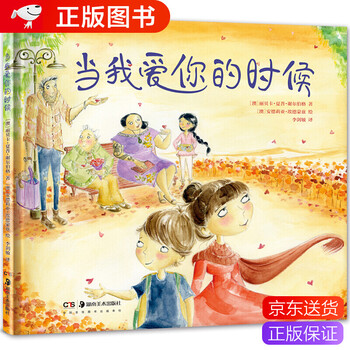 当我爱你的时候（书作家丽贝卡·夏普·谢尔伯格关于爱的新力作，3-6岁，精装）