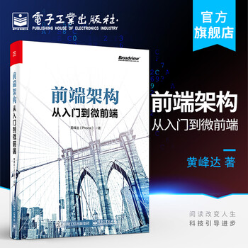 官方正版 前端架构从入门到微前端  架构设计模式 架构规范 前端架构设计 微前端架构书籍