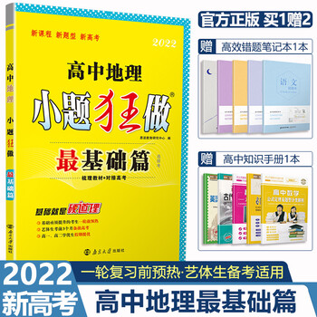 老教材新高考】2022高中地理小题狂做基础篇选择考高三一轮二轮三轮总复习文科文综2021高考基础题小