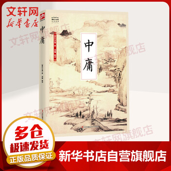 中庸 国学大书院系列