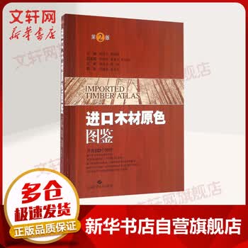 进口木材原色 图鉴 共有233个树种