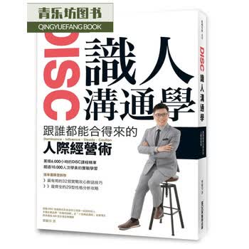 蔡纬昱DISC识人沟通学 跟谁都能合得来的人际经营术墨刻港台图书