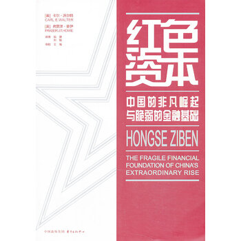 红色资本【正版图书，售后无忧】
