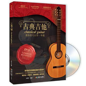古典吉他-BOOK+DVD 刘伟志【正版书】