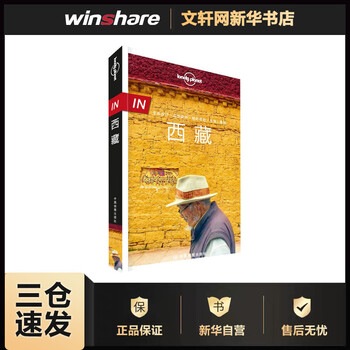 IN西藏 孤独星球Lonely Planet旅行指南系列