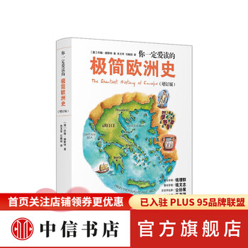 你一定爱读的极简欧洲史(增订版)约翰·赫斯特 著 中信书店