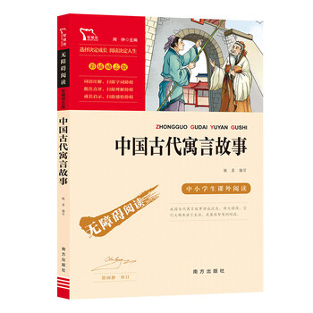 中国古代寓言故事 无障碍阅读三年级课外阅读书 快乐读书吧三年级下推荐阅读