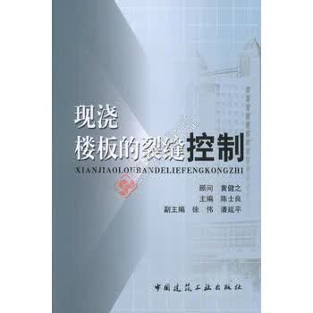 现浇楼板的裂缝控制 陈士良