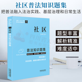 2021新书 社区普法知识题集