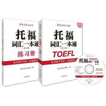 托福词汇一本通（修订版）（北美留学考试一本通系列）（附MP3）