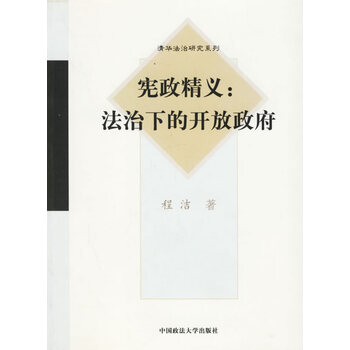 宪政精义:法治下的开放政府