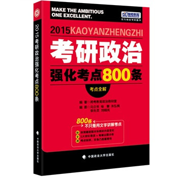 考研政治强化考点800条