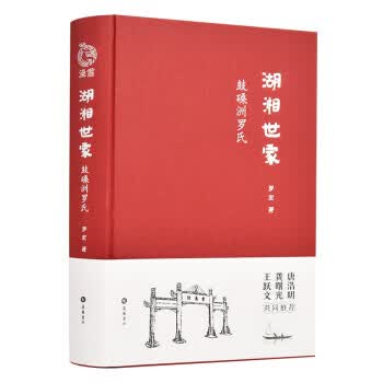 湖湘世家:鼓磉洲罗氏A4
