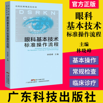 正版  眼科基本技术标准操作流程 住院医师规范化培训  基本操作诊疗技术 林晓峰主编 广东科学技术出