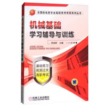 机械基础学习辅导与训练