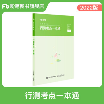粉笔公考2022公务员考试行测考点一本通行测的思维思维导图国省考公务员考试用书省考联考公务员考试教材