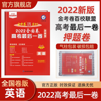 【科目自选】全国版新高考版 天星教育2022金考卷百校联盟押题卷 英语（老高考版）