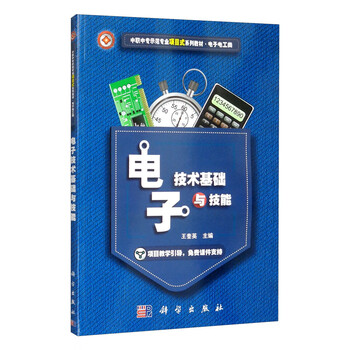 电子技术基础与技能