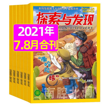 5月新【单月多选】探索与发现2022年（另有2021年）探索类科普杂志 带你探索神秘的世界边缘 2021年7.8月合刊