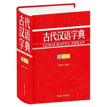 RT现货包邮 古代汉语字典(彩图版)钟维克四川辞书出版社有限公司9787557908447
