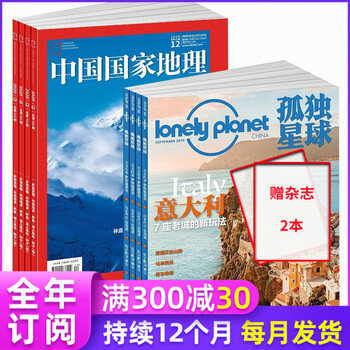 【包邮预定】中国国家地理+孤独星球杂志 2022年默认下单当月起订 持续12个月 每月发货