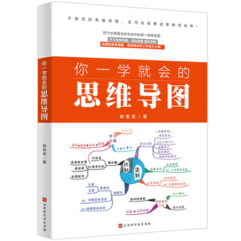 [正版图书]你一学就会的思维导图