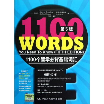 1100个留学必背基础词汇(第5版)