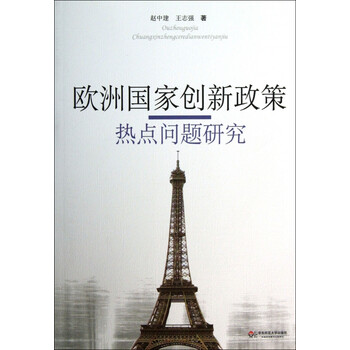 欧洲国家创新政策热点问题研究