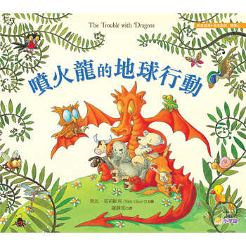 预售 黛比．葛莉欧利 喷火龙的地球行动：【阅读启发：环境保护-关怀心】 小宇宙文化