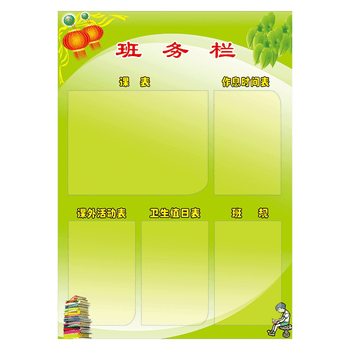 教室班级公约口号挂图公开栏宣传画班务公示栏自粘贴纸墙贴画SCZ SCZ56 班务栏 50x70cm  PP防水覆膜贴纸