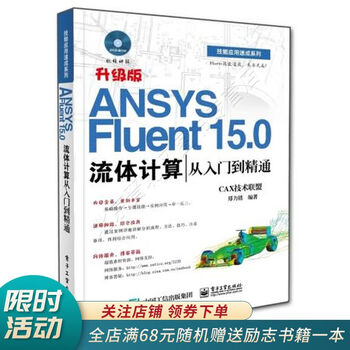 ANSYSFluent15.0流体计算从入门到精通升级版