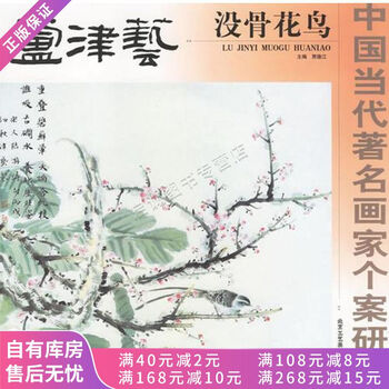 卢津艺没骨花鸟
