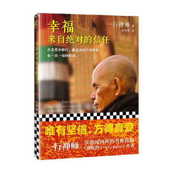 【正版书籍】幸福来自绝对的信任 一行禅师 著 宗教