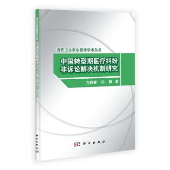 中国转型期医疗纠纷非诉讼解决机制研究