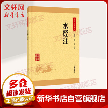 水经注 中华书局 中华经典藏书