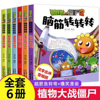 植物大战僵尸2漫画书之脑筋急转弯全套6册儿童漫画书脑筋转转转小学生课外书二三年级爆笑校园卡通连环画