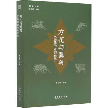 方花与翼兽 汉画像的奇幻世界