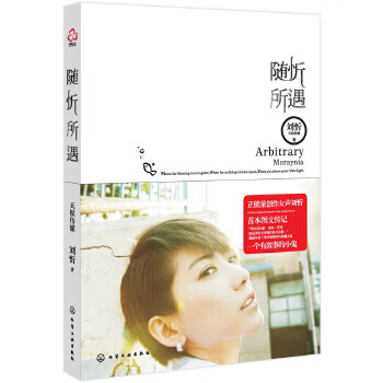 随忻所遇 刘忻 9787122173201 化学工业出版社