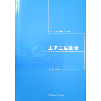土木工程测量 张豪 中国建筑工业出版社